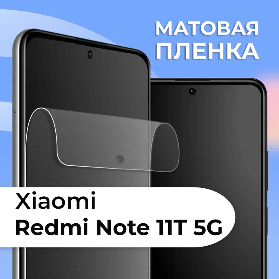 Комплект 2 шт. Матовая пленка для Xiaomi Redmi Note 11T 5G, противоударная, защитная пленка на Сяоими