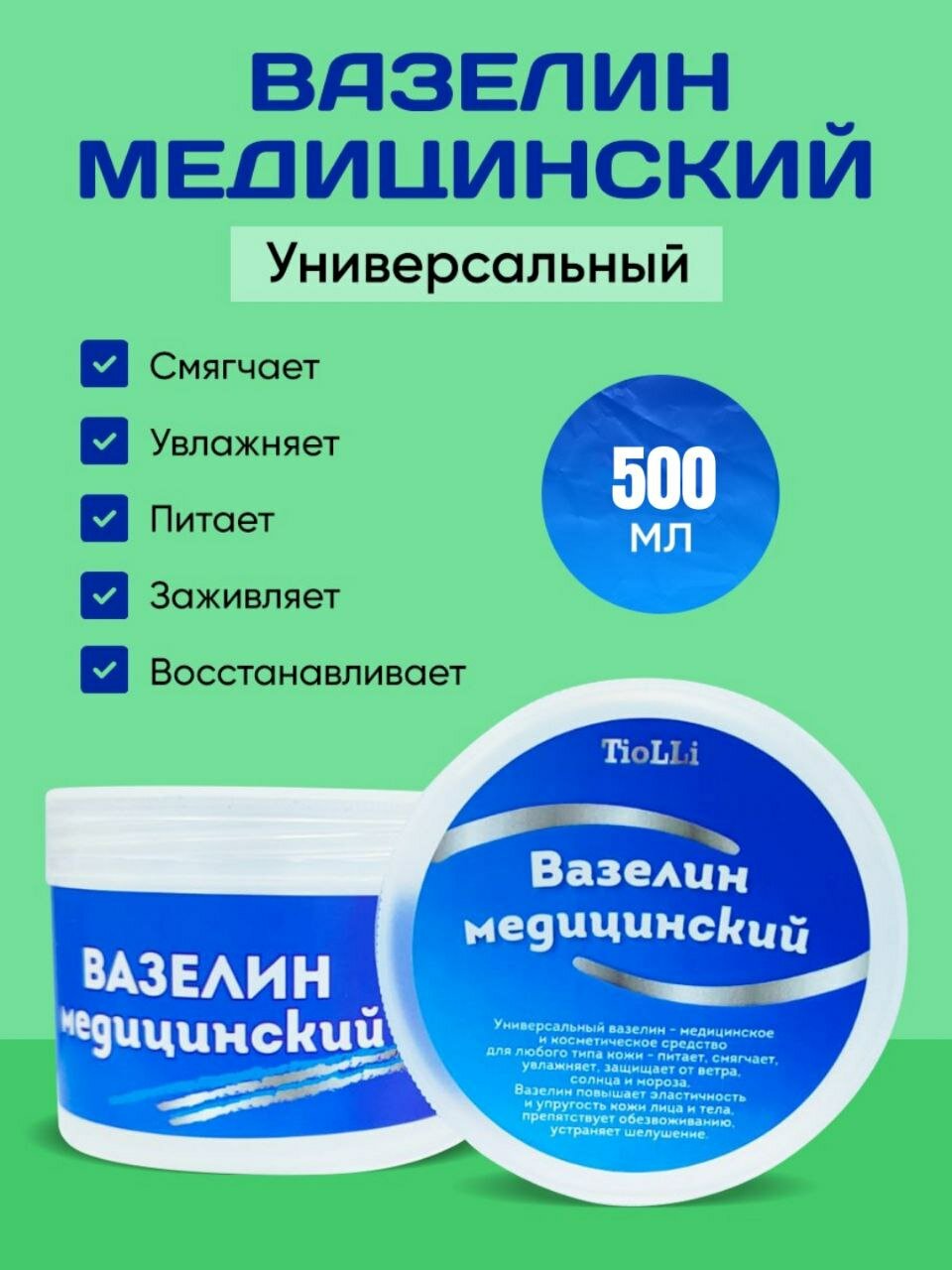 Вазелин Косметический для губ лица тела 500 мл