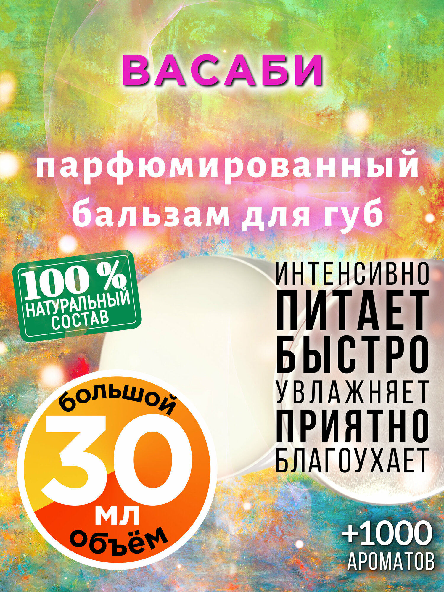 Васаби - натуральный бальзам для губ Аурасо, увлажняющий, парфюмированный, 30 мл