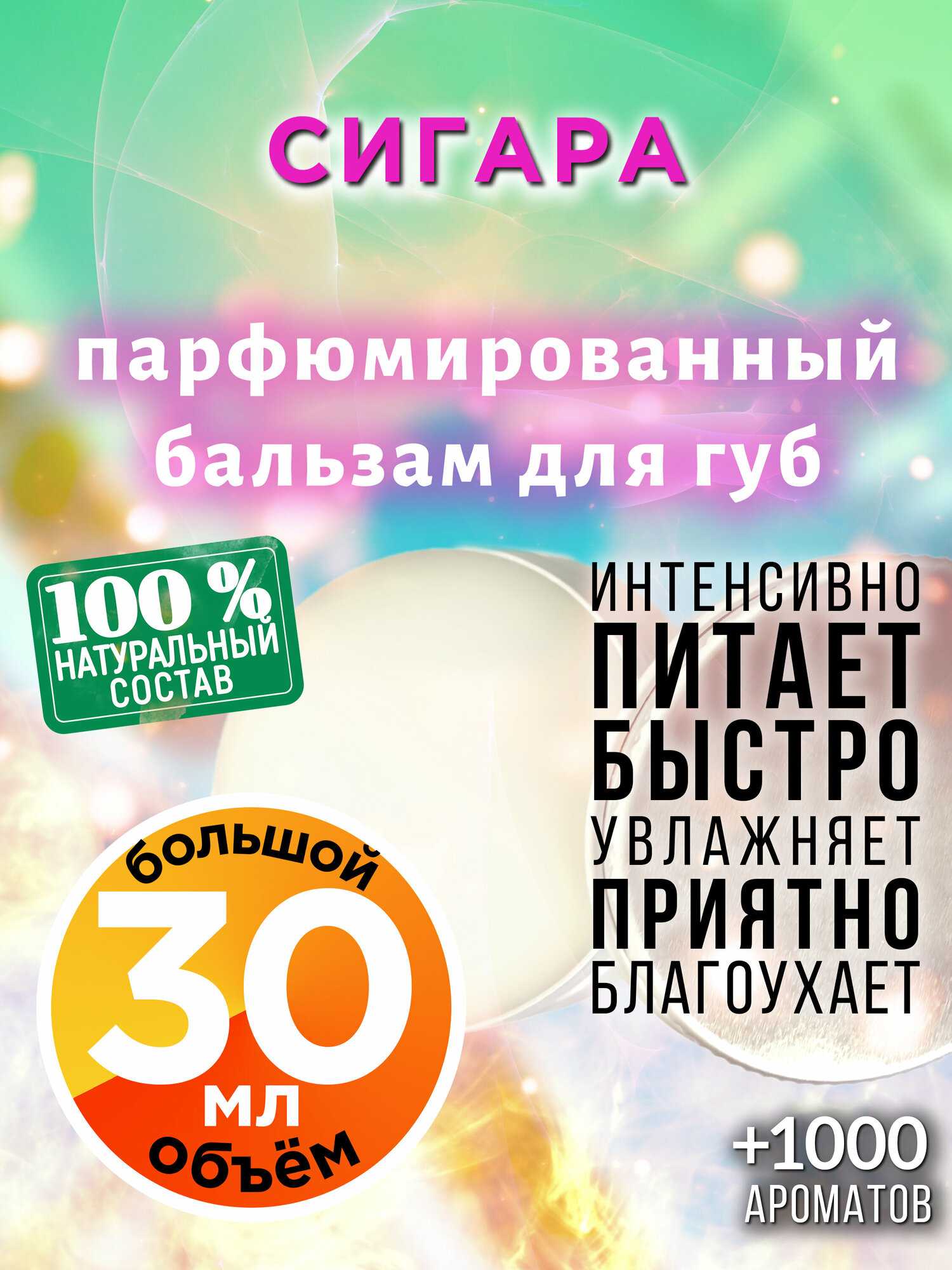 Сигара - натуральный бальзам для губ Аурасо, увлажняющий, парфюмированный, 30 мл