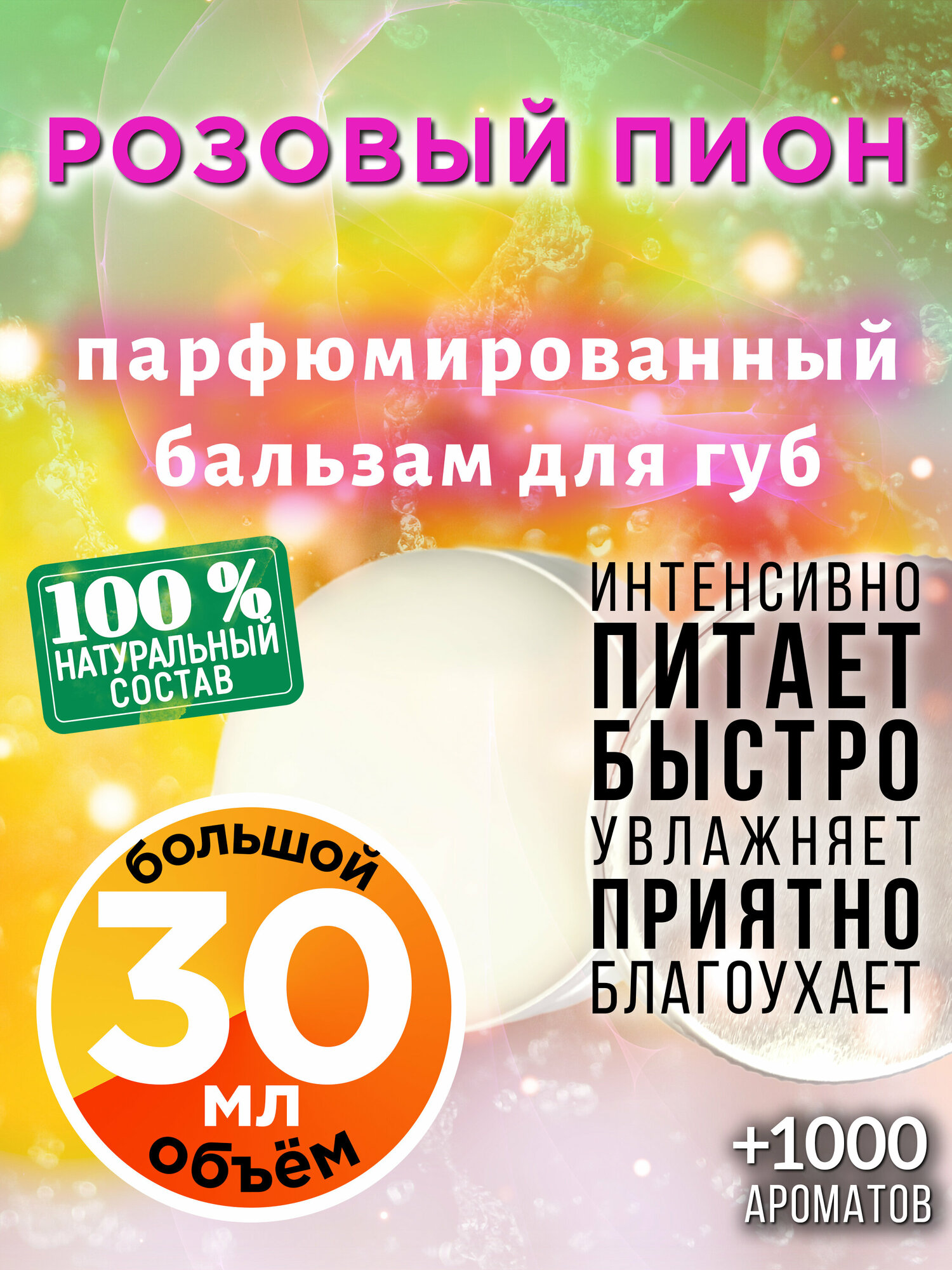 Розовый пион - натуральный бальзам для губ Аурасо, увлажняющий, парфюмированный, 30 мл