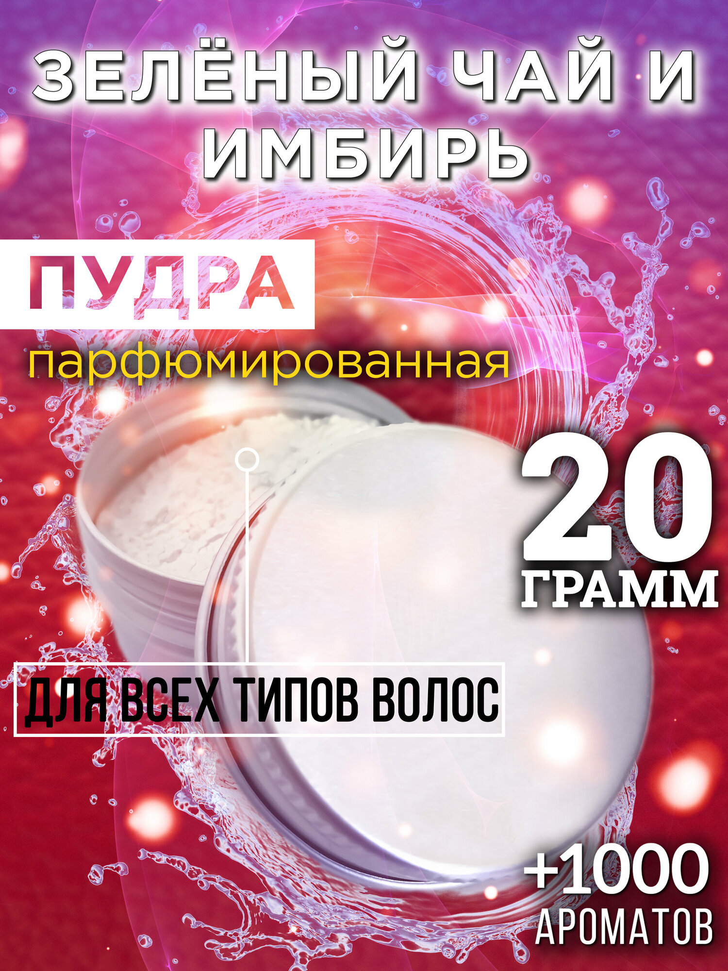 Зелёный чай и имбирь - пудра для волос Аурасо, для создания быстрого прикорневого объема, универсальная, парфюмированная, натуральная, унисекс, 20 гр