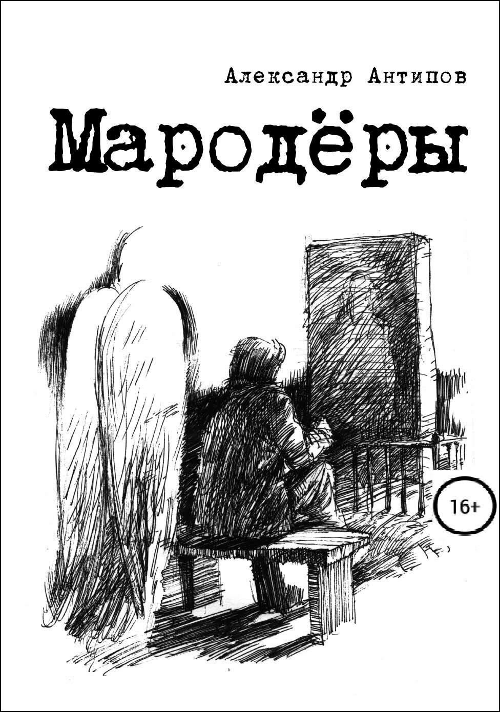 Роман "Мародеры" Александр Сергеевич Антипов, мягкая обложка, 300 стр. Переиздание.