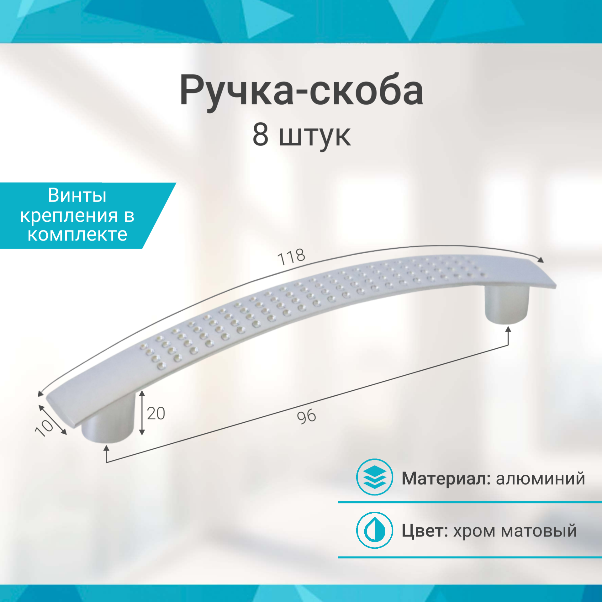 Ручка-скоба 96 мм, хром матовый - 8 шт
