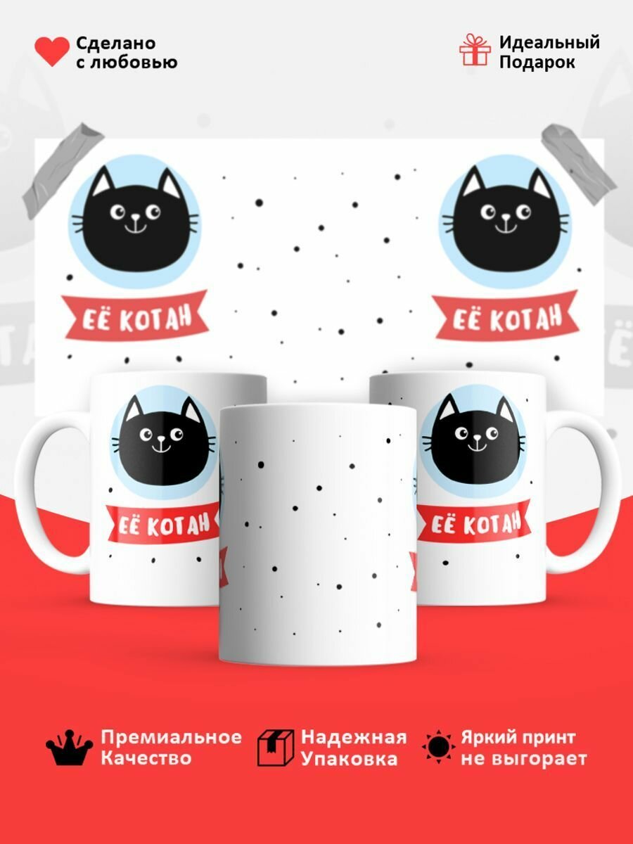 Кружка Ее котан