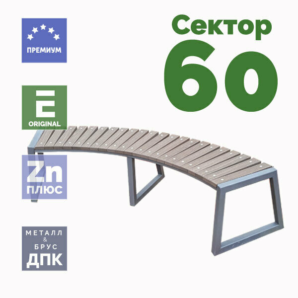 Круглая скамья МП Сектор 60 без спинки из бруса ДПК на металлокаркасе, 41х170х60 см