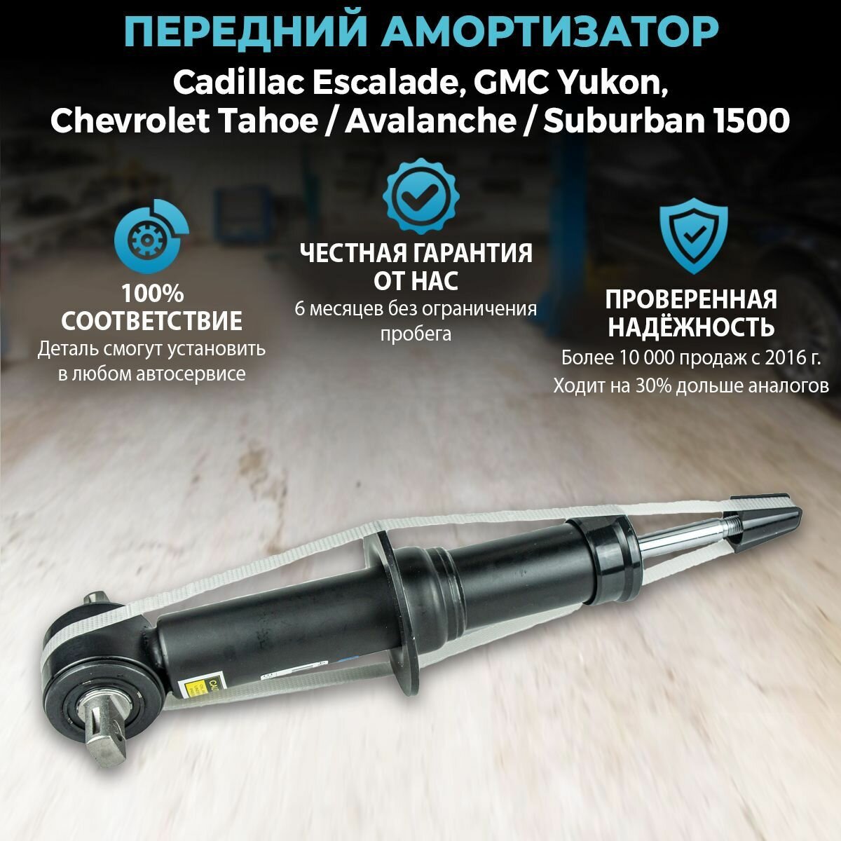 Амортизатор передний для Cadillac Escalade GMT900, Chevrolet Avalanche 1500, Suburban 1500, Tahoe 1500, GMC Yukon 1500 левый/правый