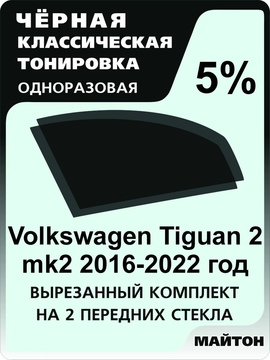 Автомобильная тонировка одноразовая на Volkswagen Tiguan 2016-2022г MK2 5%