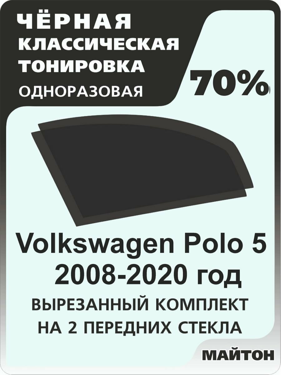 Автомобильная тонировка одноразовая на Volkswagen Polo 2008-2020 г 5 пок 70%