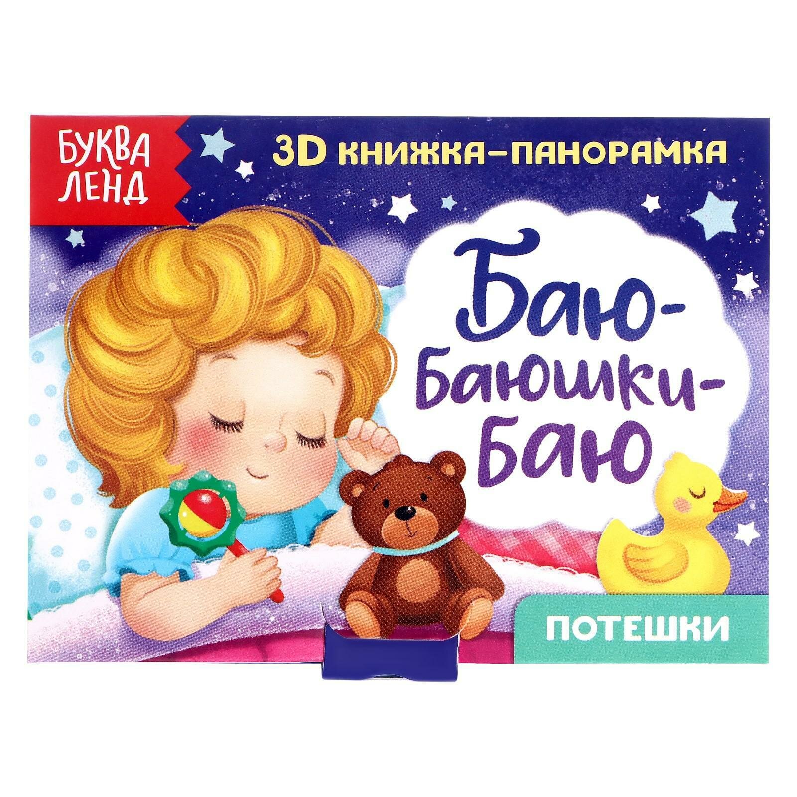 Книжка-панорамка 3D «Баю-баюшки-баю», 12 стр.
