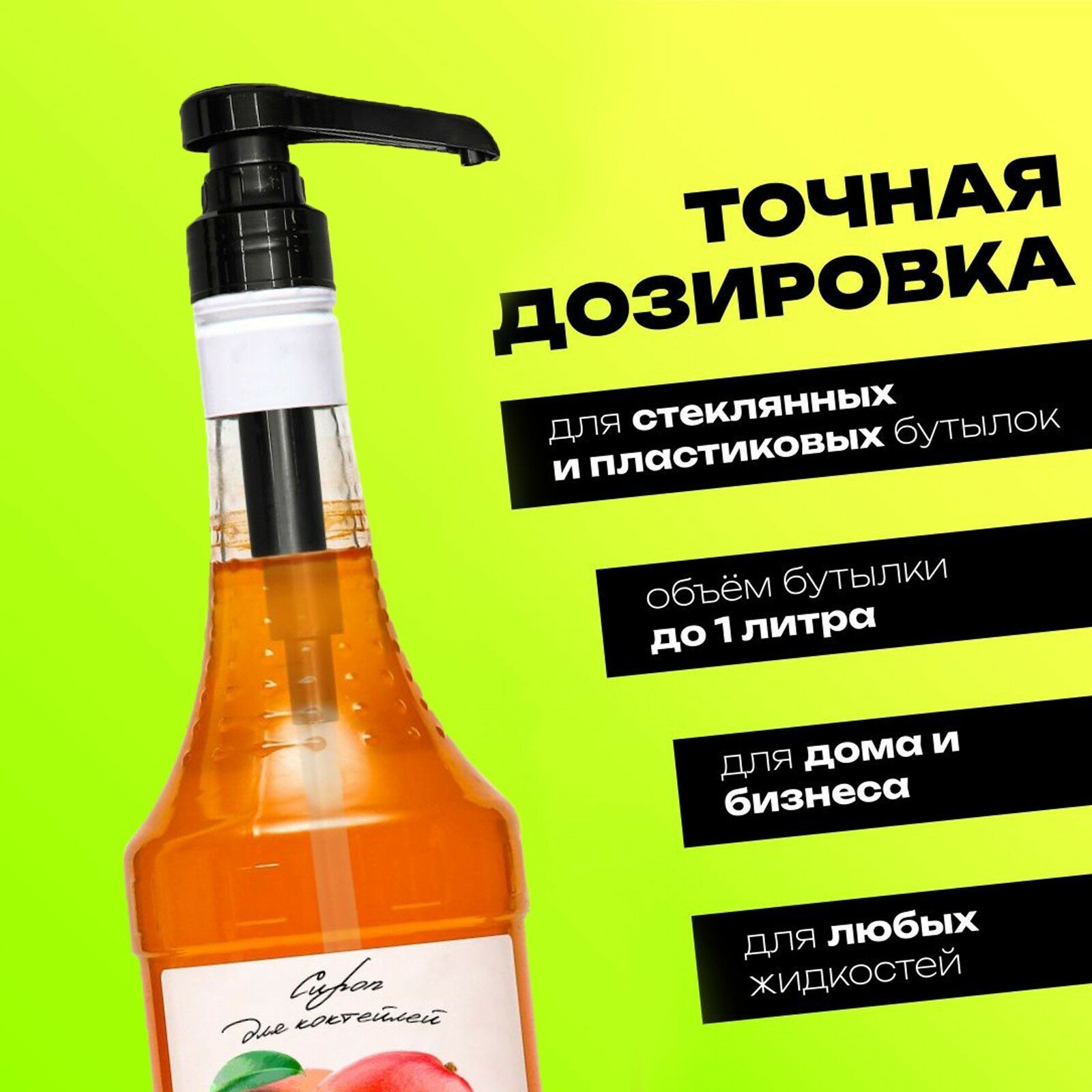 Помпа - дозатор для сиропа, черная, 5мл — фото 1