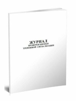 Характеристики модели Журнал учета проверок тревожной кнопки NONAME, A4 ...