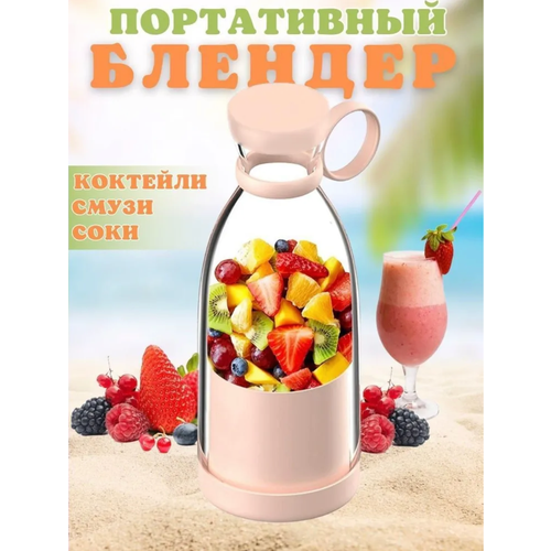 Купить Портативный блендер Mini Juice/ беспроводной блендер/ блендер ...