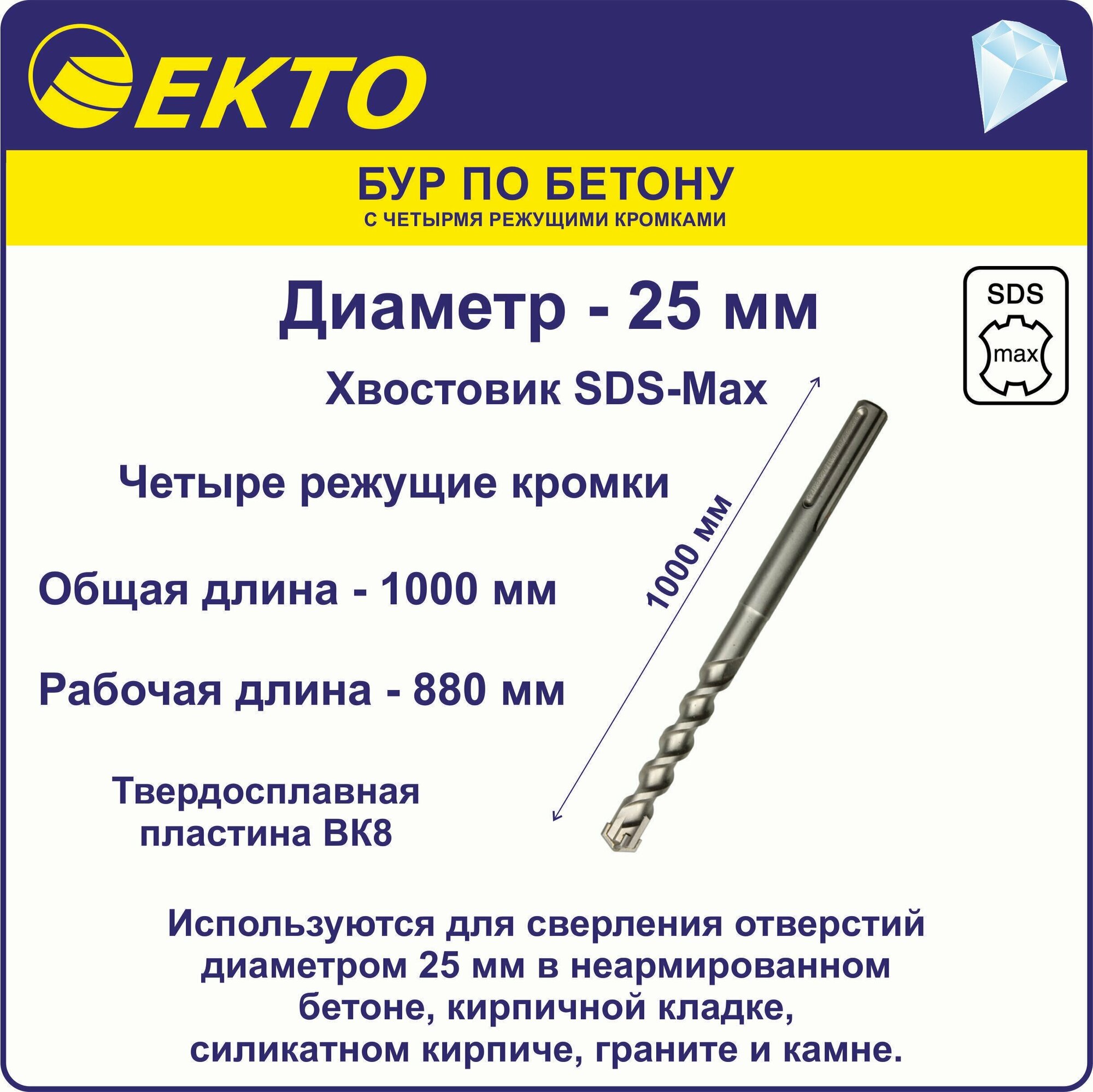 Бур по бетону для перфоратора SDS-Max 25 x 1000 мм 4 режущих кромки EKTO