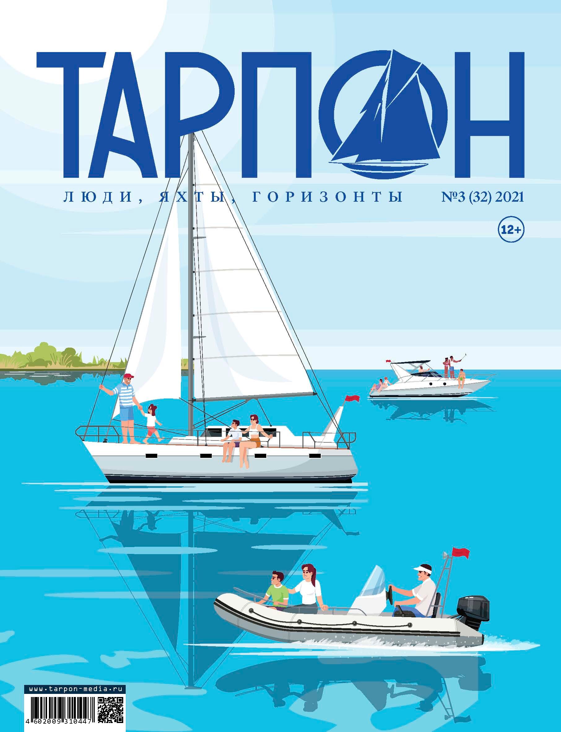 Журнал "Тарпон", номер 3(2021). Люди, яхты, горизонты