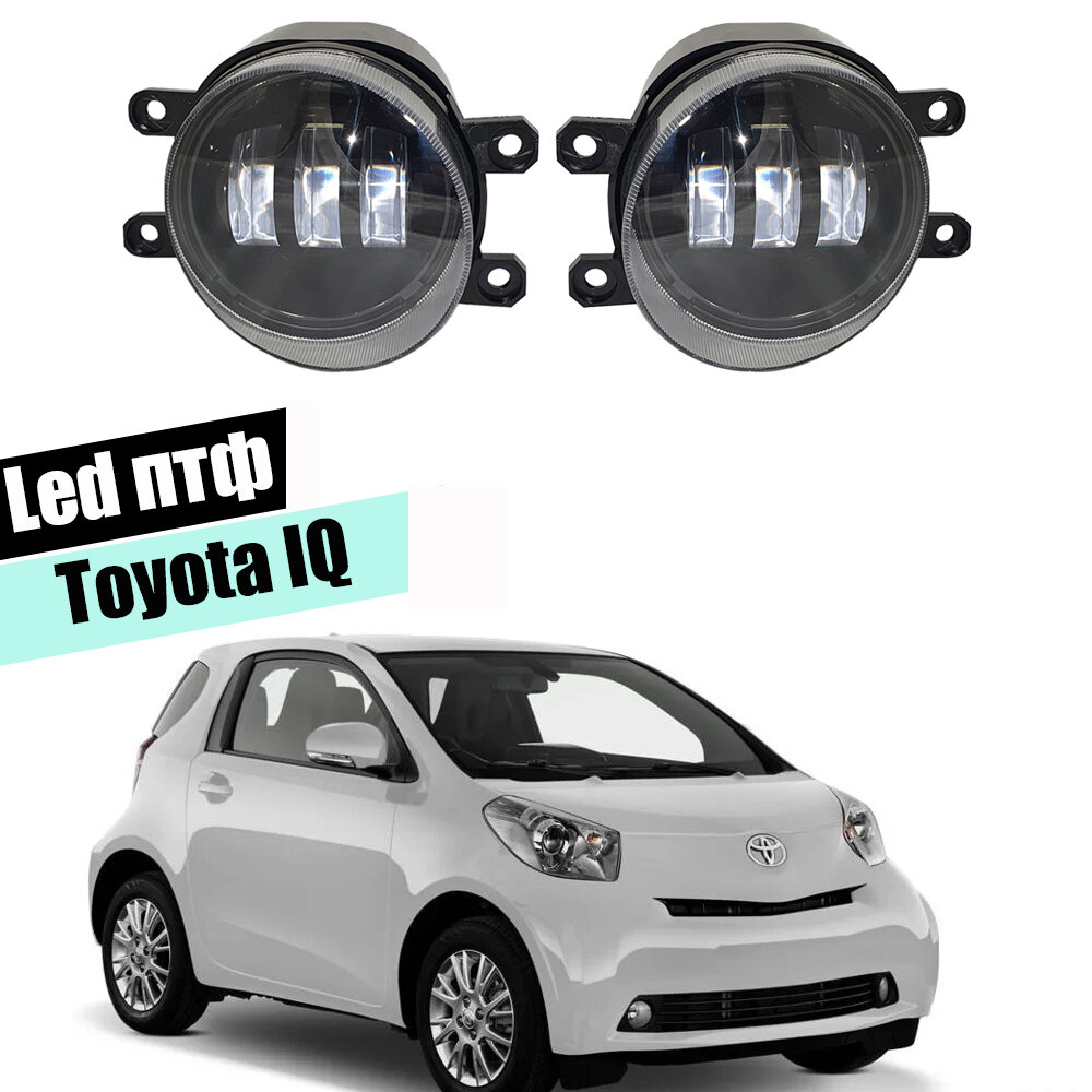 Противотуманные фары Toyota IQ led туманки