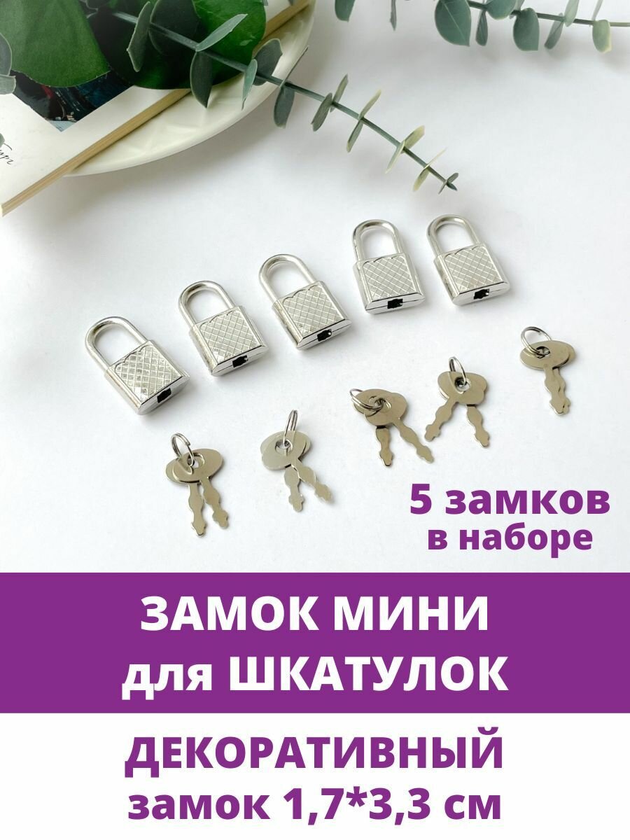 Замок мини для шкатулок декоративный с ключиком, металлический, Серебряный, 5 шт.