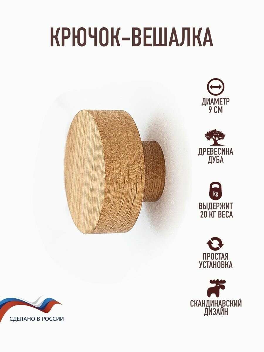 Крючок-вешалка "привет ДУБ", дерево, бежевый, диаметр 6см