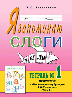 ПрактЛогопедия(о)(б/ф) Я запоминаю слоги Тет. № 1 Прил. к "Занимательному букварю" Темы 1-4 (Резниченко Т. С.)