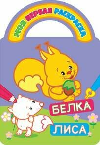 Раскр(Атберг) МояПерваяРаскр Белка и лиса (с выруб.)