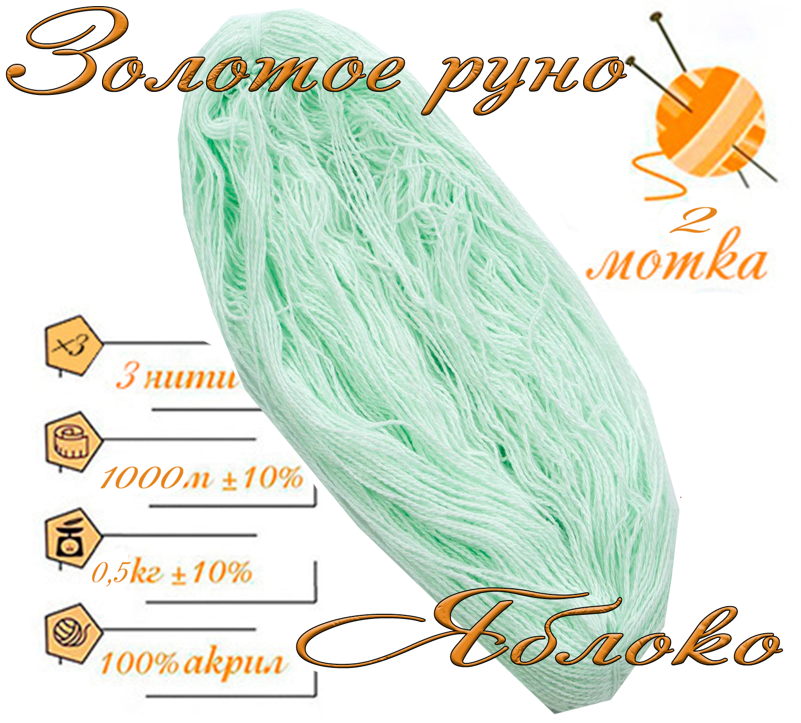 Нитки для ручного вязания 2шт.0,5кг/1000м, пряжа трехниточная в пасмах для вязания крючком, спицами 250-300гр/шт. из чистого акрила цвет Яблоко