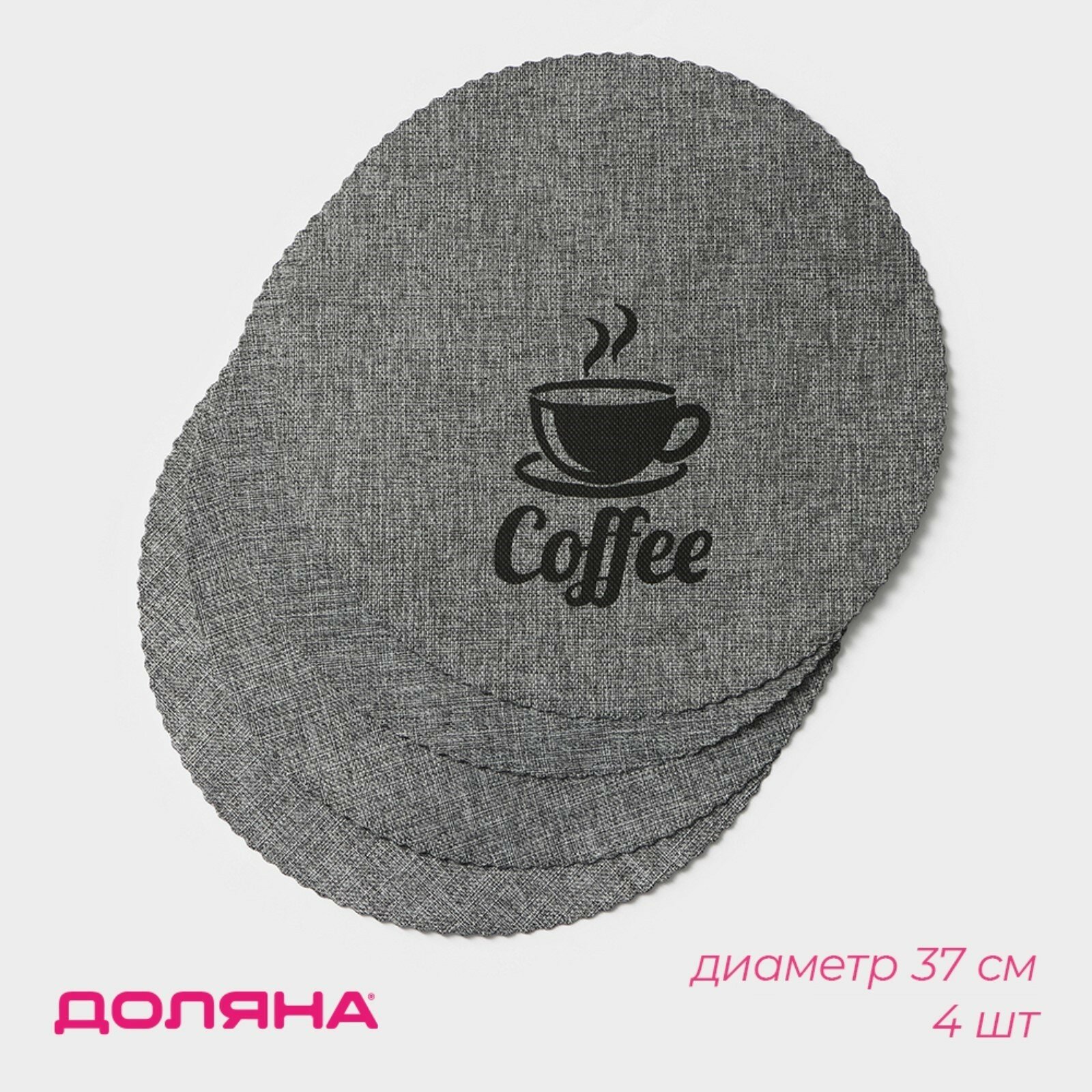 Набор салфеток сервировочных Доляна Coffee, 4 шт, d=37 см, цвет серый, 9730775