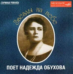 Компакт-Диски, Мелодия, надежда обухова - Звёзды На Небе (CD)
