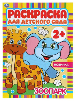 Раскр. А4. мел. обл. умка. ДляДетСада. Зоопарк. с.8 (2+) (302063)