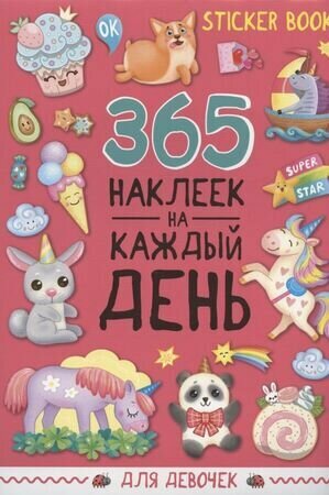 _СтикерБук(ПрофПр) 365 накл. д/девочек