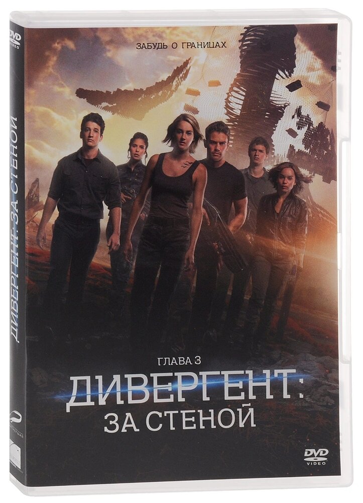 Дивергент, глава 3: За стеной DVD-video (DVD-box) | 115 мин, 2016 год, США
