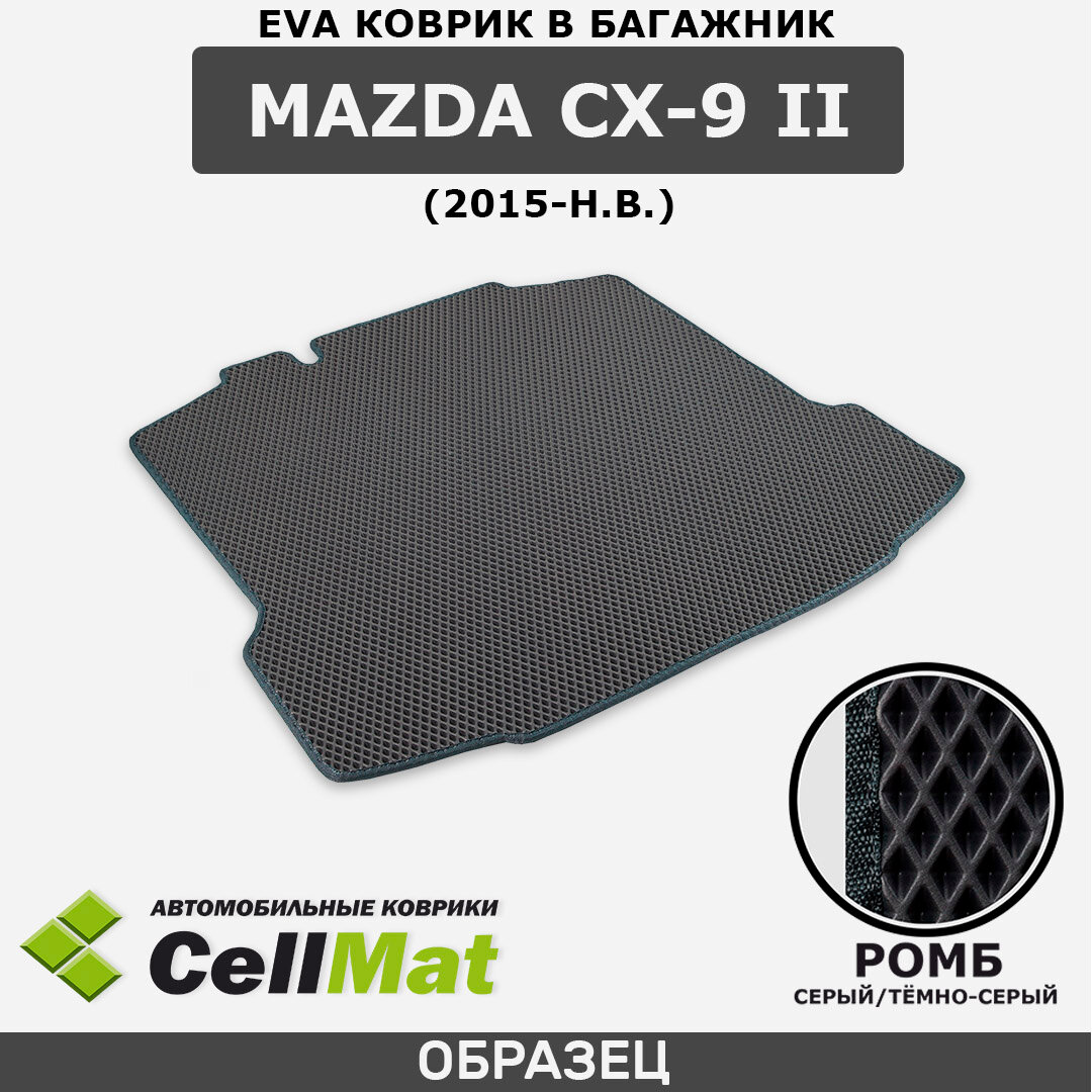 ЭВА ЕВА EVA коврик CellMat в багажник Mazda CX-9 II, Мазда СХ 9, 2-ое поколение, 2015-н. в.