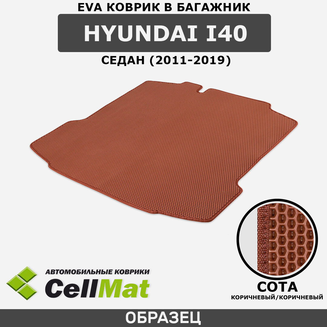 ЭВА ЕВА EVA коврик CellMat в багажник Hyundai i40 седан, Хендай ай 40, 2011-2019