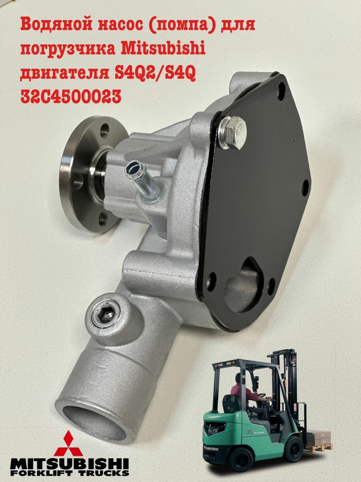 Водяной насос Mitsubishi 32C4500023, для погрузчиков, диаметр вала 18 мм