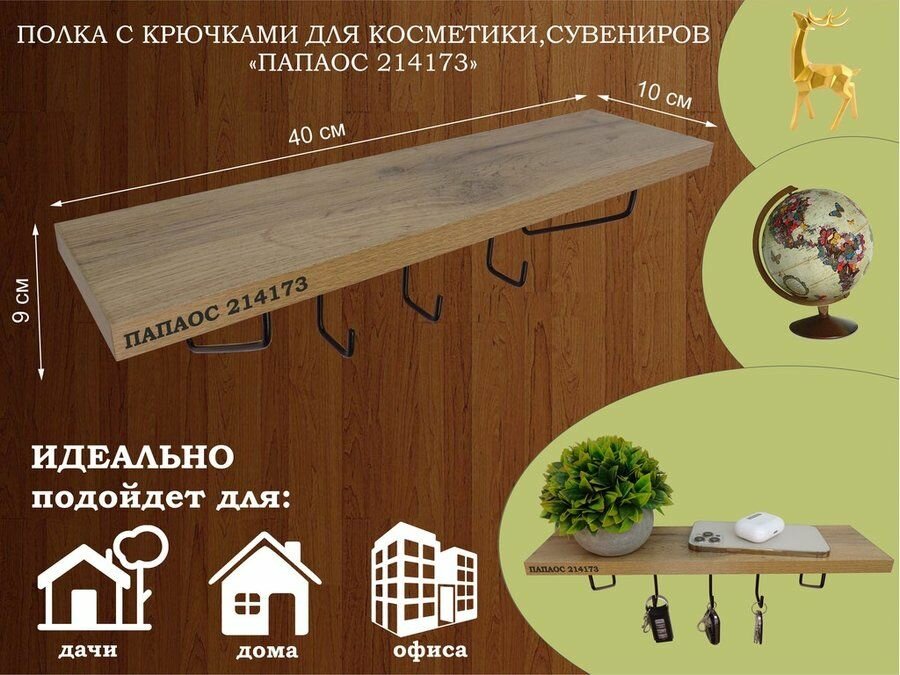 Ключница, полка с крючками в прихожую 40х10 см, высота 9 см, черный, дуб свотан