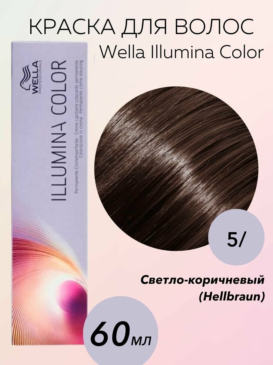 Wella Professionals Крем-краска Illumina Color 5/ Illumina Color/ hellbraun светло-коричневый 60 мл