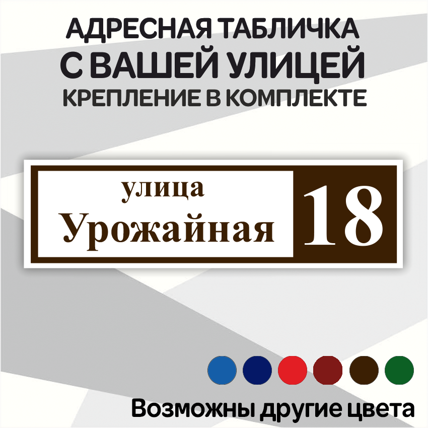 Адресная табличка на дом из алюмокомпозита