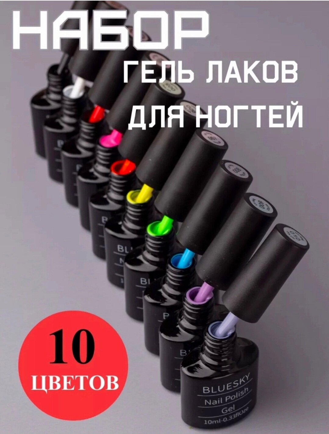 BLUESKY Гель-лак набор блюскай #1 10ШТ