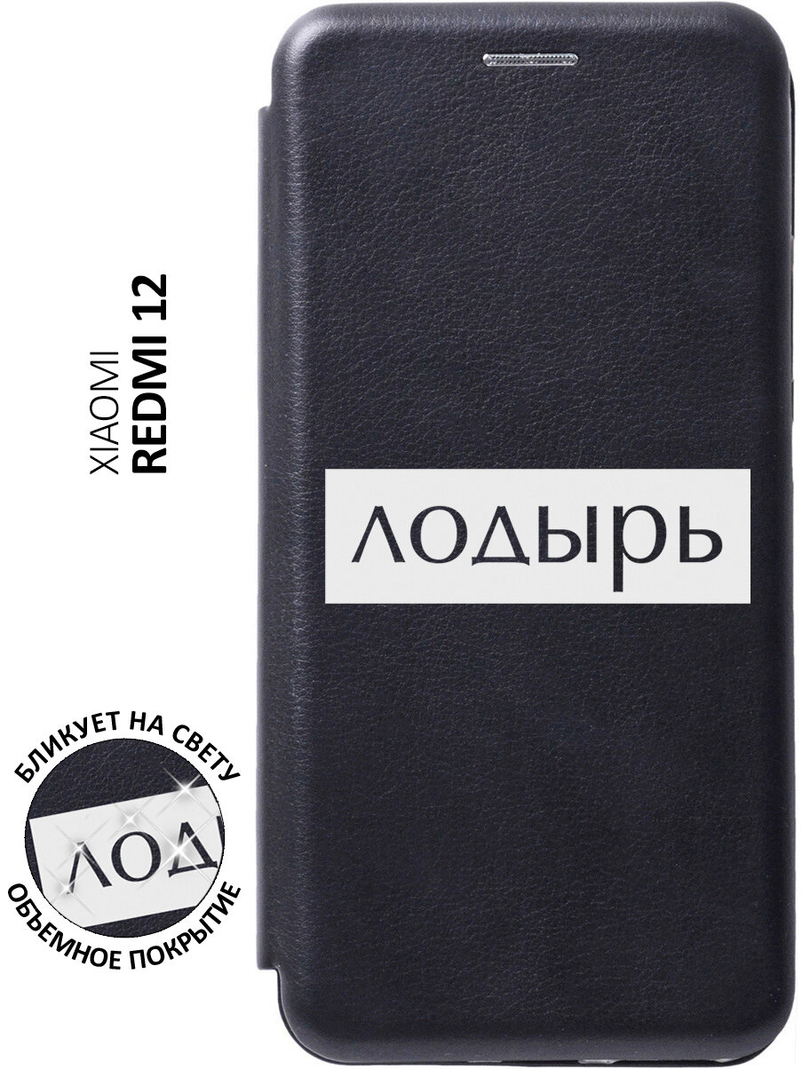 Чехол-книжка Lazybones W на Xiaomi Redmi 12 / Сяоми Редми 12 с 3D эффектом черный