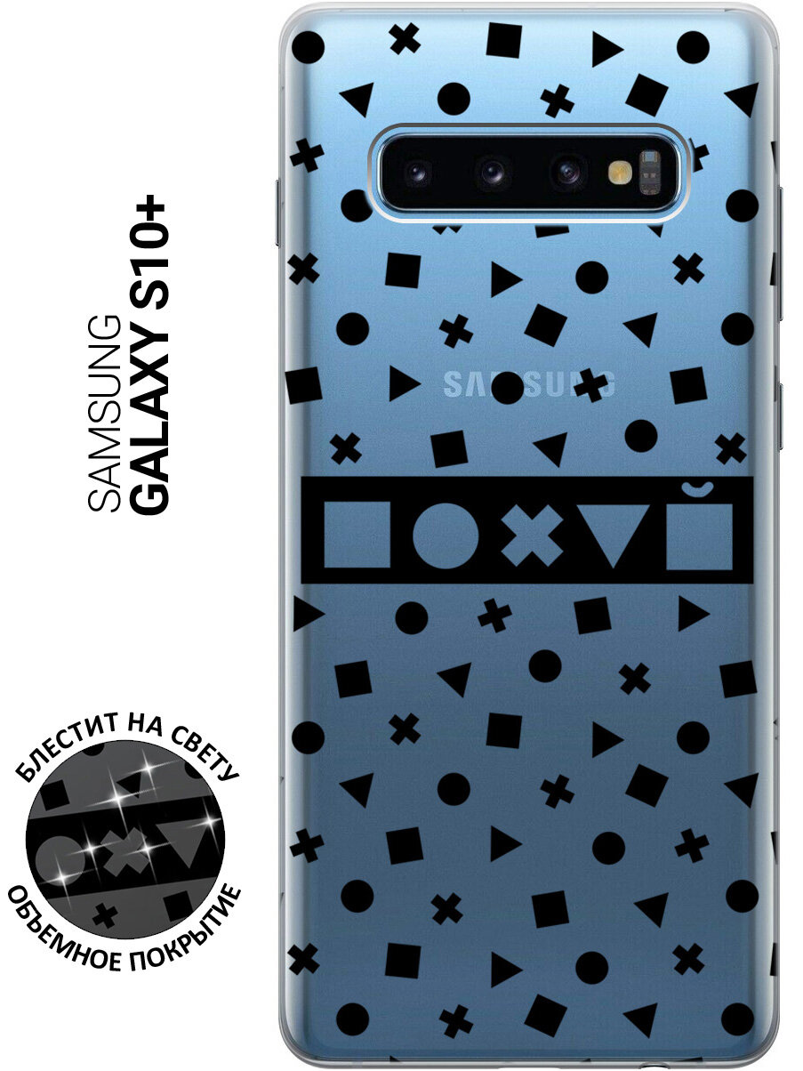 Силиконовый чехол на Samsung Galaxy S10+ / Самсунг С10 Плюс с 3D принтом "Indifference" прозрачный