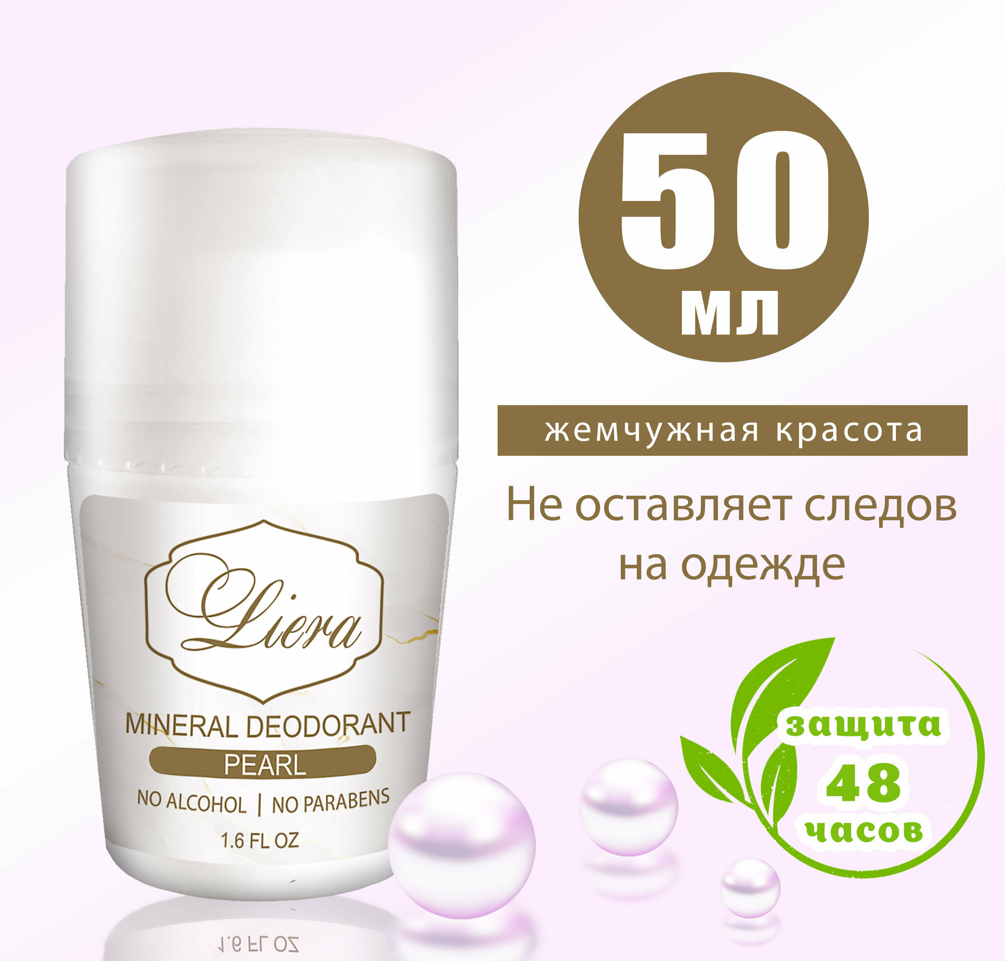 Дезодорант минеральный шариковый с квасцами, Жемчуг, 50мл, Liera