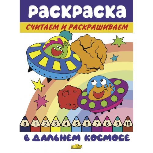 В дальнем космосе