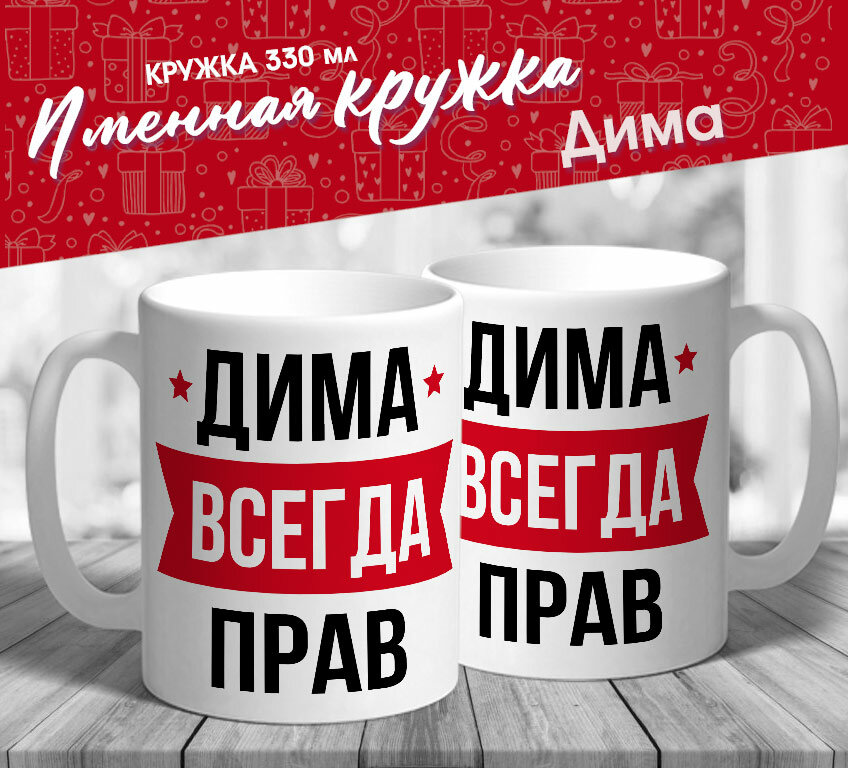 Именная кружка "Дима всегда прав" от МerchMaker