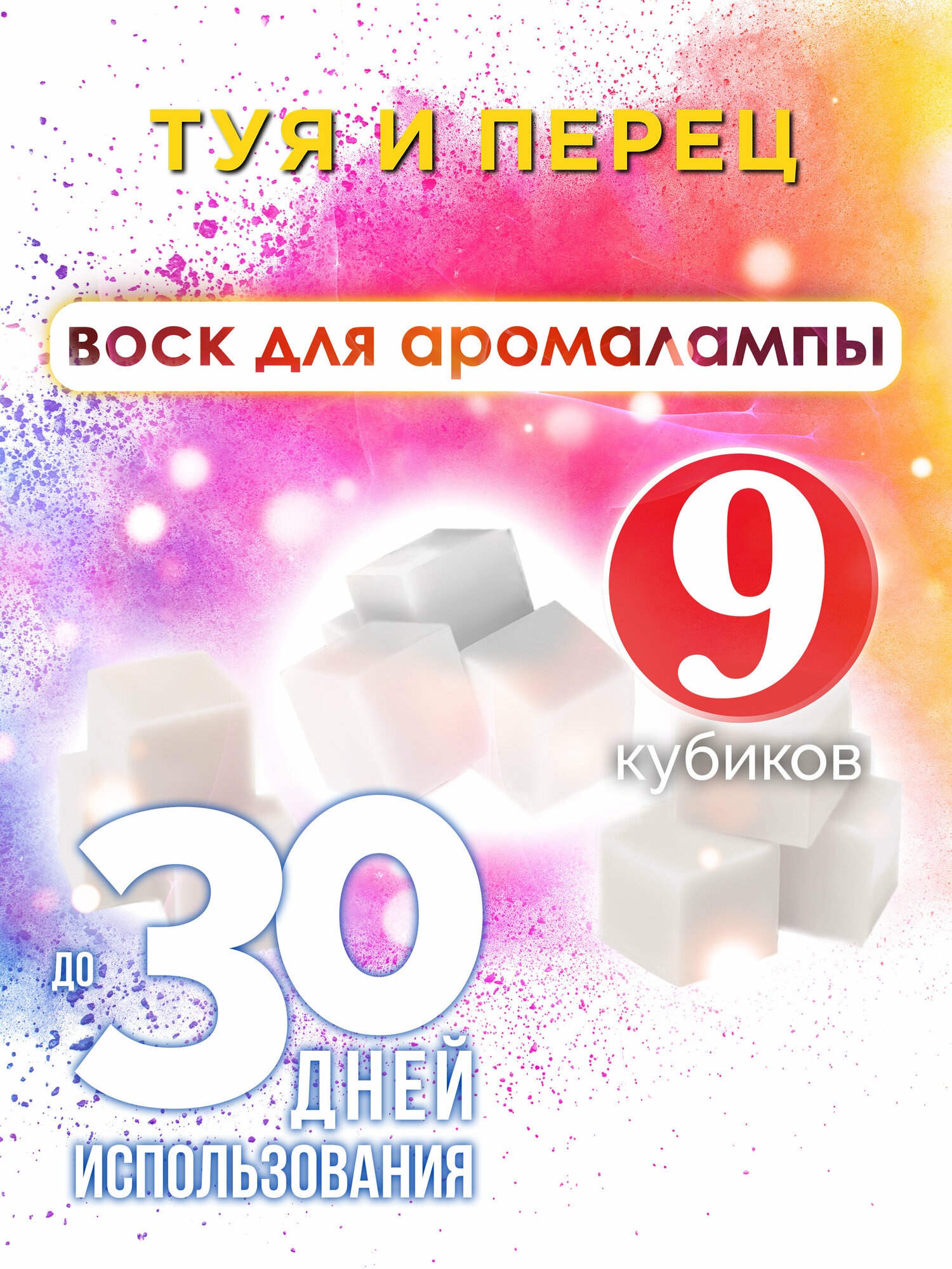 Туя и перец - ароматические кубики Аурасо, ароматический воск, аромакубики для аромалампы, 9 штук