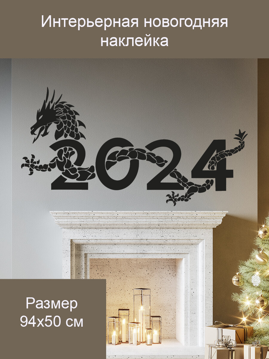 Наклейка 'Длинный дракон 24' (Символ нового года)
