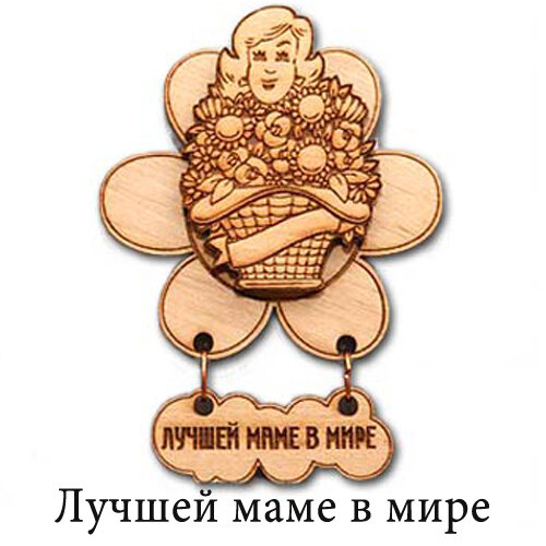 Оберег "Лучшей маме в мире" Деревянный, с магнитом, многослойный, дм022, Роза ветров