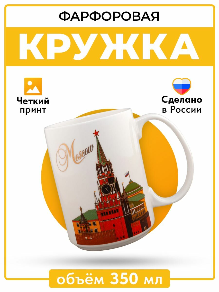 Керамическая кружка для чая и кофе с принтом - "Достопримечательности Москвы", фарфоровая большая чашка, сувенир из России