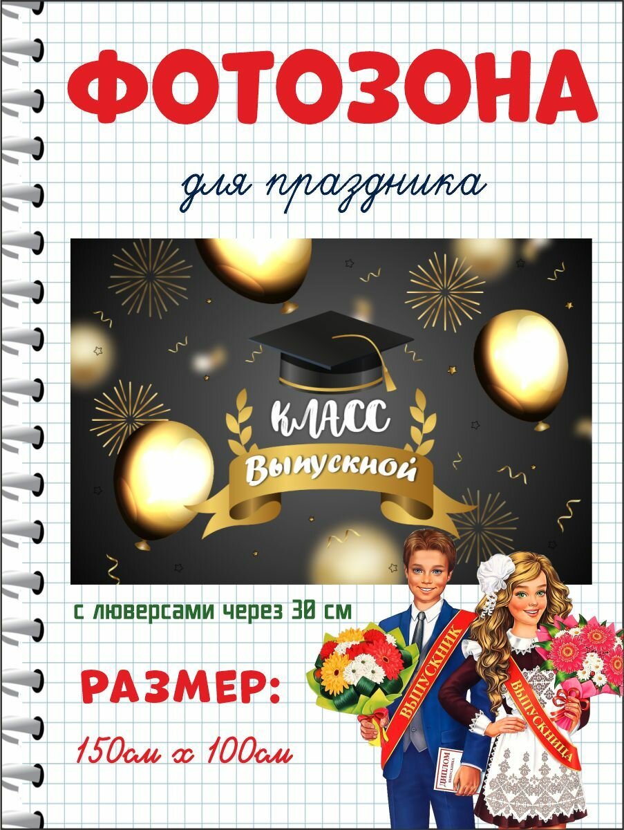 Фотофон баннер "Выпускной класс" 150х100 см с люверсами