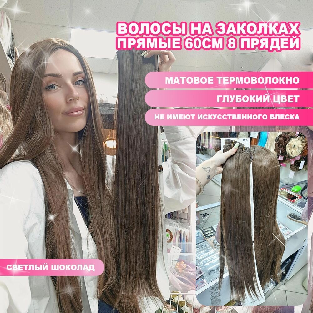 Волосы на заколках из японского канекалона термо прямые, длина 60см, 8 прядей в комплекте, цвет 10O светлый шоколад