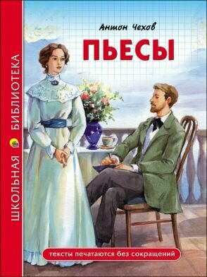 Пьесы (Чехов А. П.)