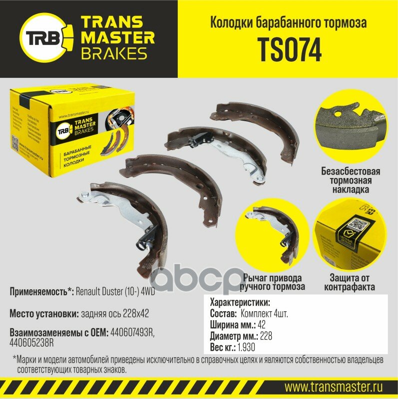 Колодки барабанного тормоза | зад прав/лев | TRANSMASTER арт. TS074